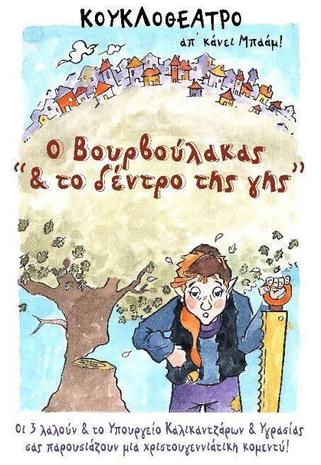 «Ο Βουρβούλακας και το δέντρο της γης» - larissanet.gr