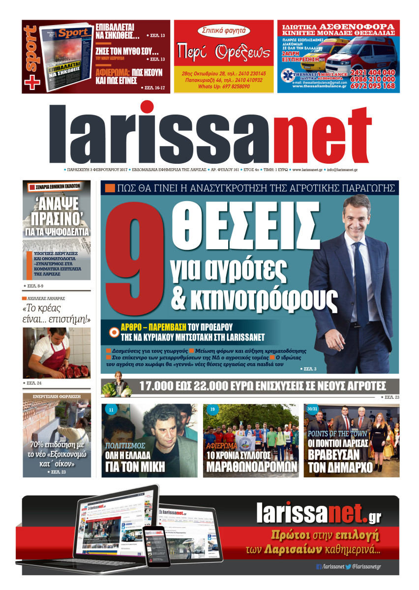 Διαβάστε στη larissanet: «9 θέσεις για αγρότες & κτηνοτρόφους» - larissanet.gr