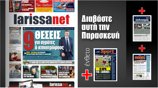 Διαβάστε στη larissanet: «9 θέσεις για αγρότες & κτηνοτρόφους» - larissanet.gr