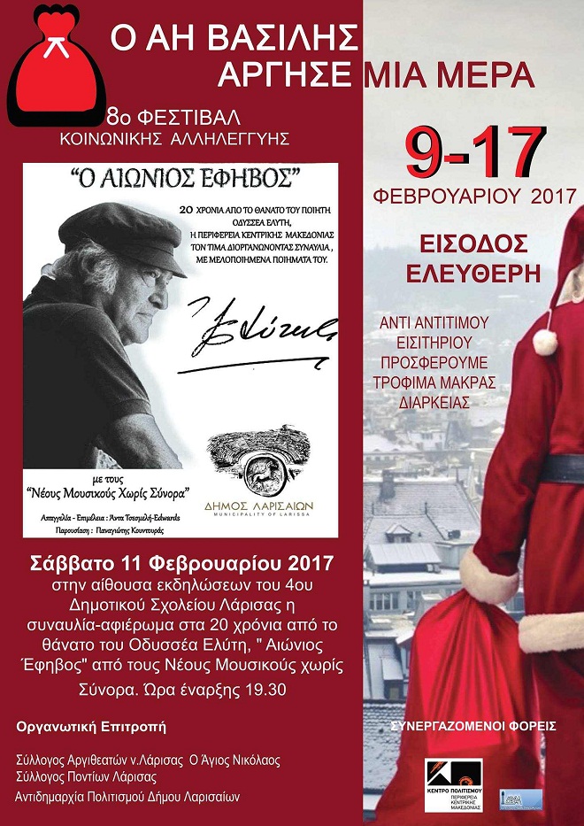 «Ο Αη Βασίλης άργησε μια μέρα» - larissanet.gr