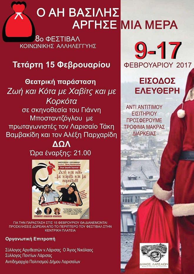 «Ο Αη Βασίλης άργησε μια μέρα» - larissanet.gr