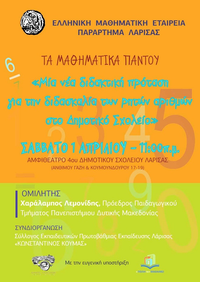 Εκδήλωση αφιερωμένη στα μαθηματικά του δημοτικού - larissanet.gr