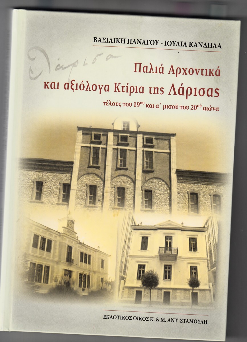 Παλιά αρχοντικά και αξιόλογα κτίρια της Λάρισας - larissanet.gr