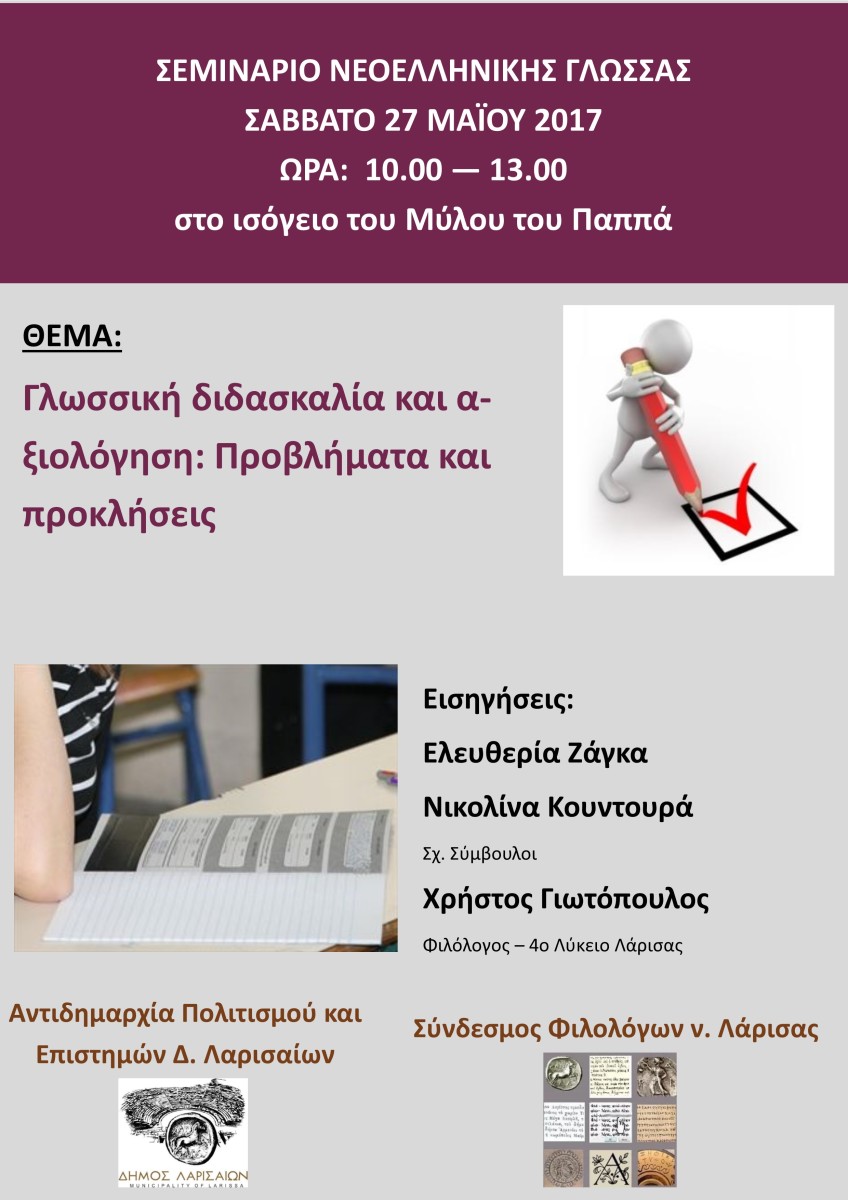 «Γλωσσική διδασκαλία και αξιολόγηση» - larissanet.gr