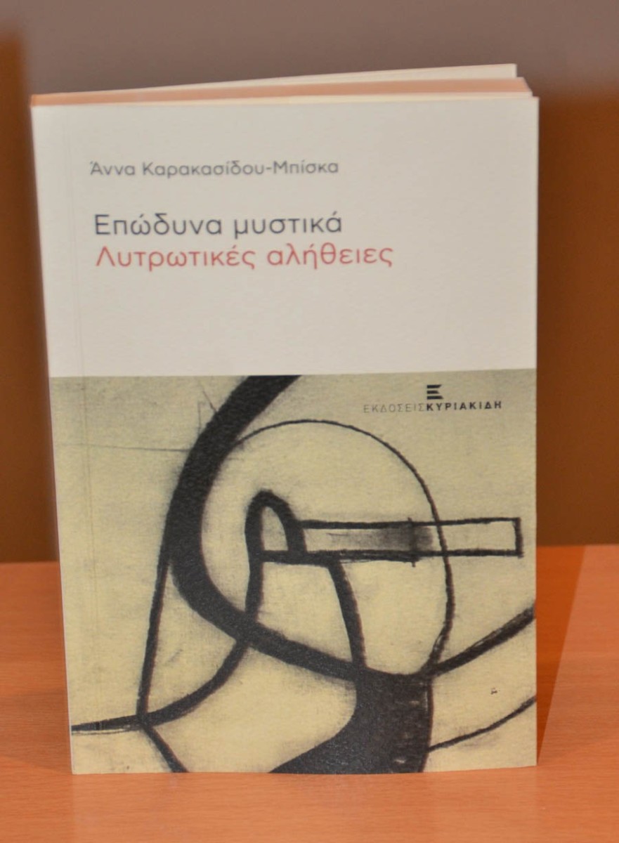 Παρουσιάστηκε το «Επώδυνα Μυστικά, Λυτρωτικές Συνήθειες» - larissanet.gr
