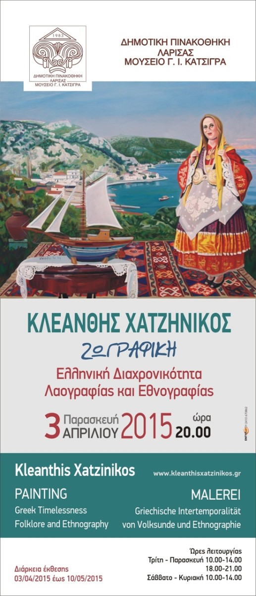 Η Δημοτική Πινακοθήκη Λάρισας μέσα από τις αφίσες της - larissanet.gr