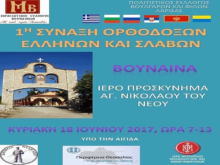 «Να αναδειχθούν οι προαιώνιες κοινές καταβολές» - larissanet.gr