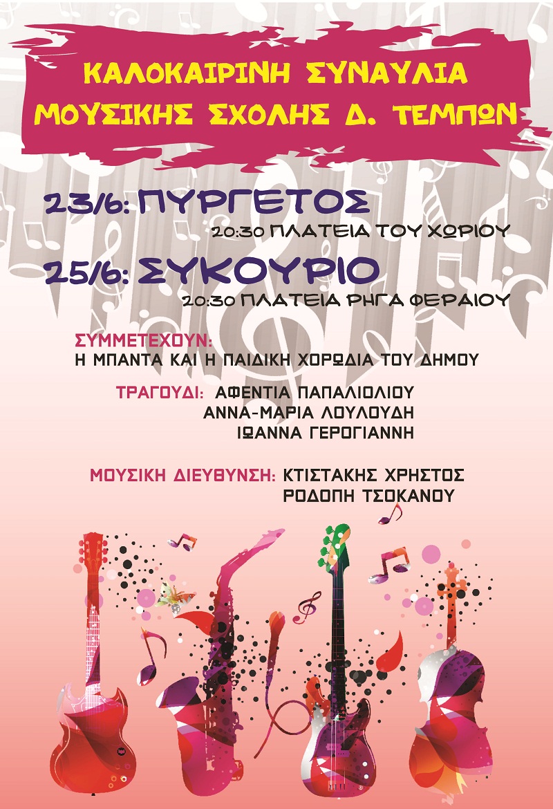 Συναυλίες των μαθητών της Μουσικής Σχολής - larissanet.gr