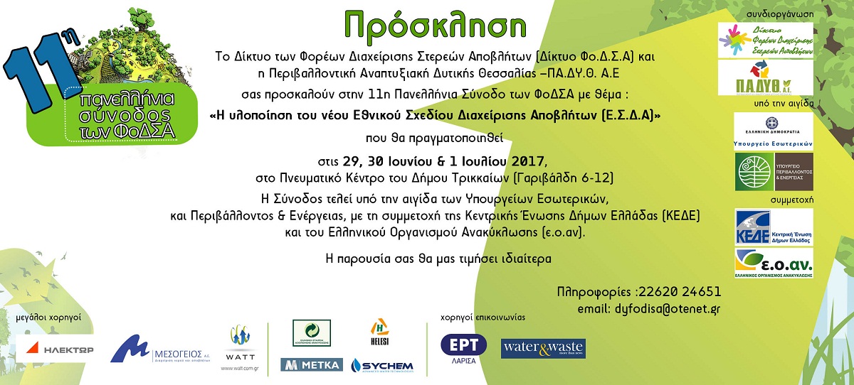 Συνέδριο για τη διαχείριση στερεών αποβλήτων - larissanet.gr