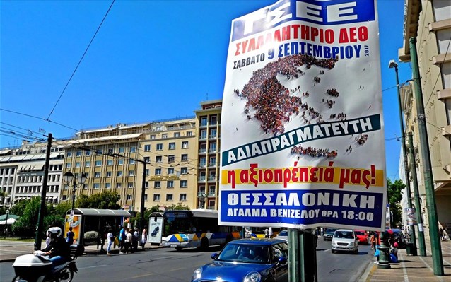 Συλλαλητήριο ΓΣΕΕ - ΕΚΘ το Σάββατο εν όψει των εγκαινίων της 82ης ΔΕΘ ...