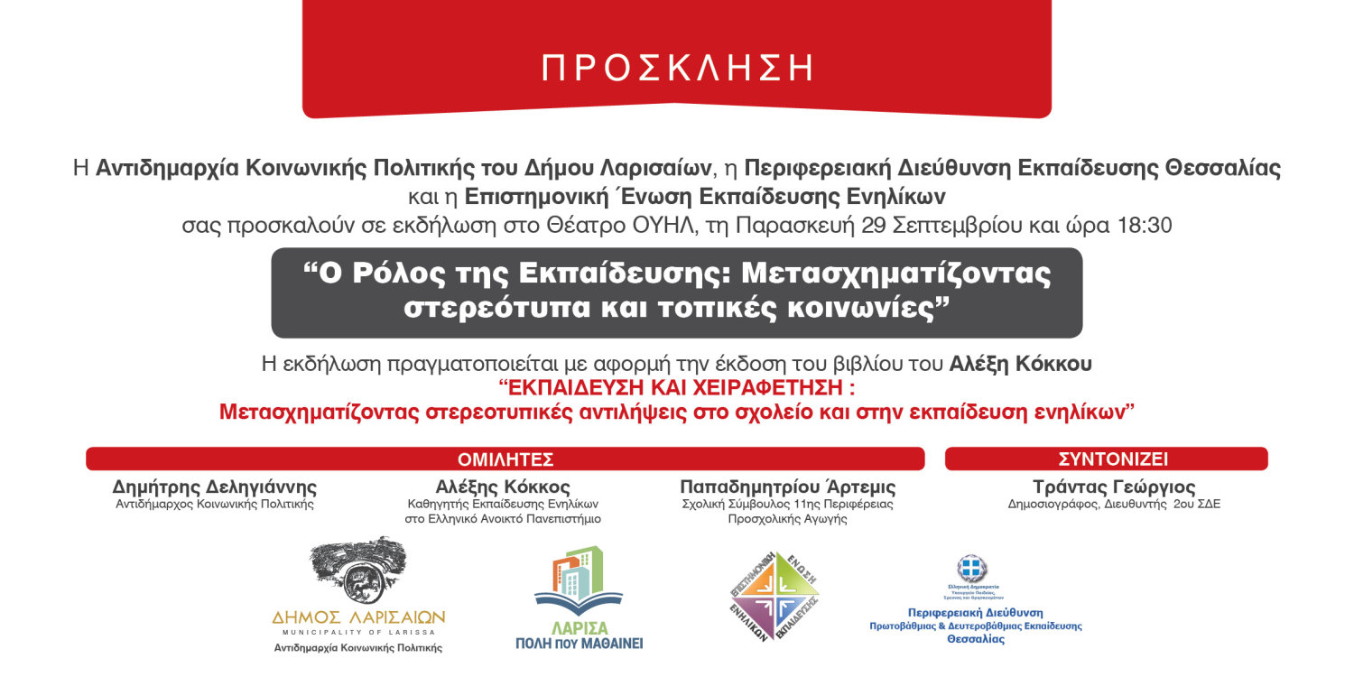 Ο Ρόλος της Εκπαίδευσης: Μετασχηματίζοντας στερεότυπα και τοπικές ...