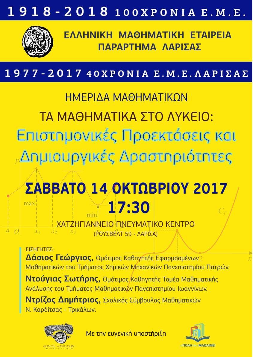 Ημερίδα μαθηματικών από την Ελληνική Μαθηματική Εταιρεία - larissanet.gr