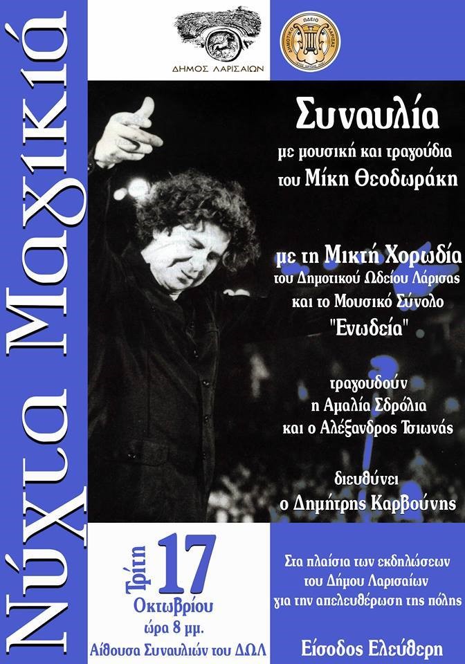 «Νύχτα μαγικιά»- Με τραγούδια του Μίκη Θεοδωράκη - larissanet.gr
