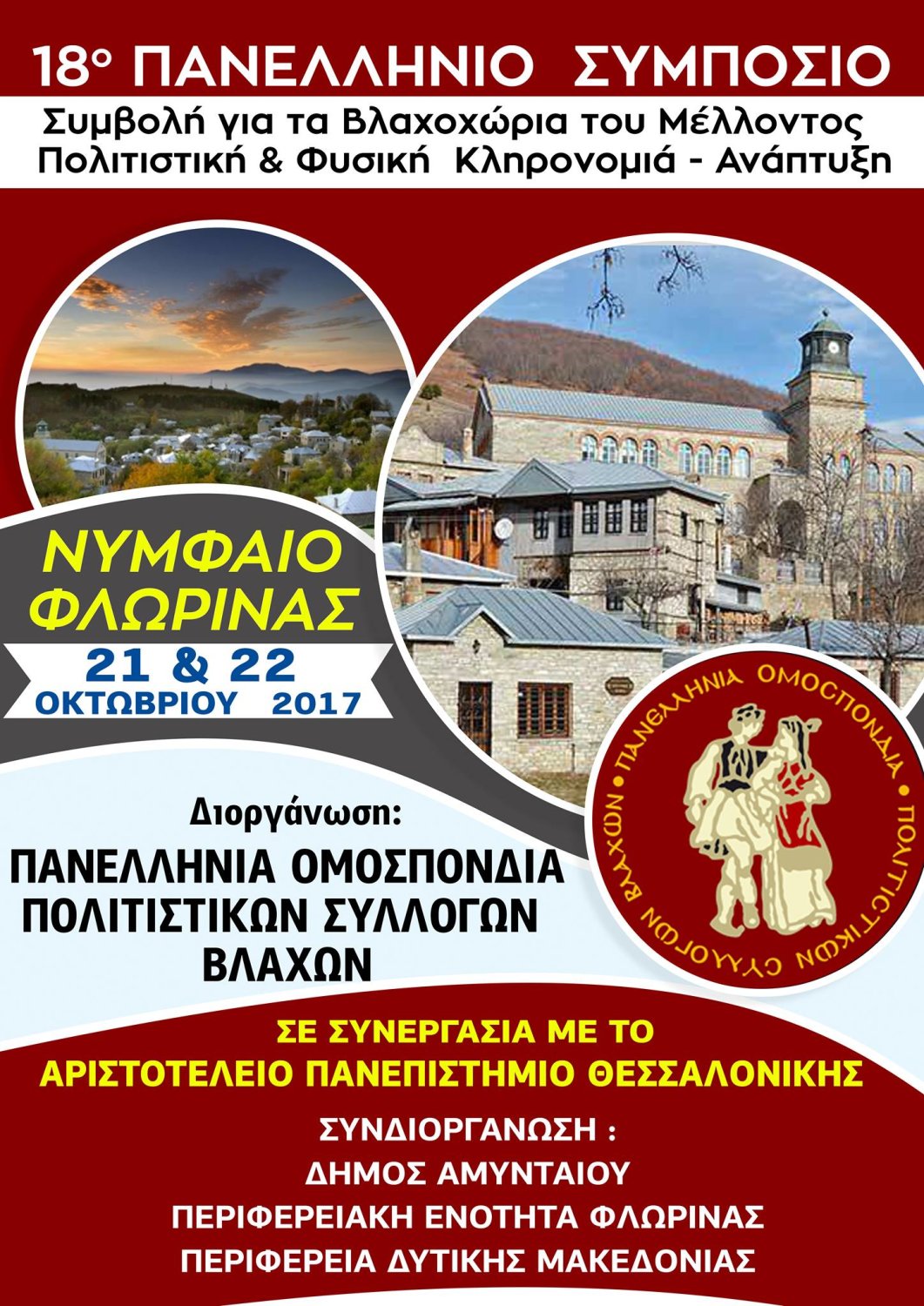 Στην Φλώρινα το 18ο Πανελλήνιο Συμπόσιο των Βλάχων - larissanet.gr