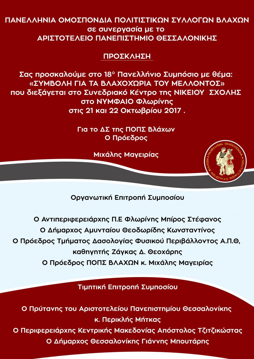 Στην Φλώρινα το 18ο Πανελλήνιο Συμπόσιο των Βλάχων - larissanet.gr