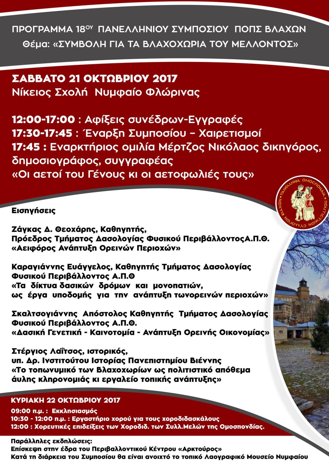 Στην Φλώρινα το 18ο Πανελλήνιο Συμπόσιο των Βλάχων - larissanet.gr