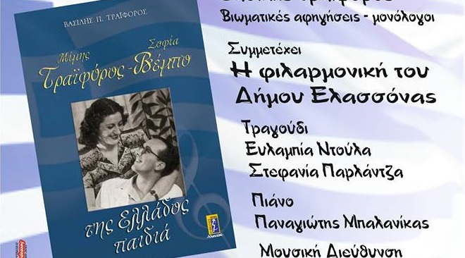 Ελασσόνα: Αφιέρωμα για τη Σοφία Βέμπο και τον Μίμη Τραϊφόρο - larissanet.gr