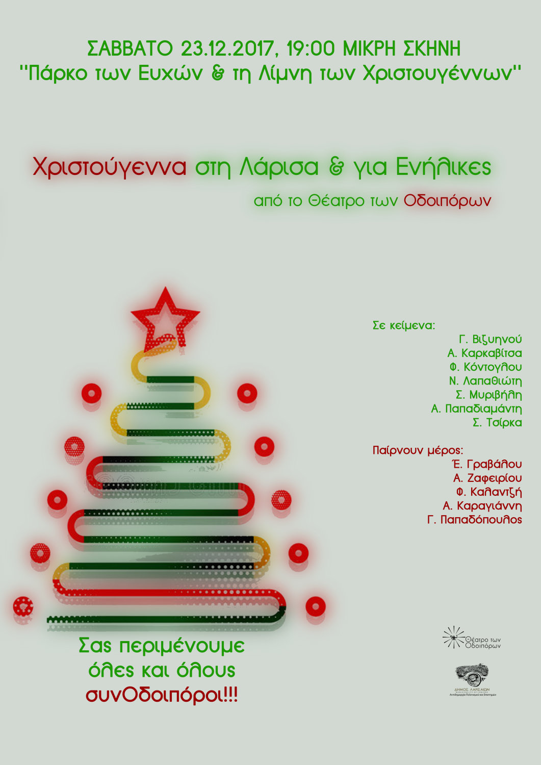 «Χριστούγεννα στη Λάρισα ΚΑΙ για Ενήλικες» στο Πάρκο των Ευχών από το ...