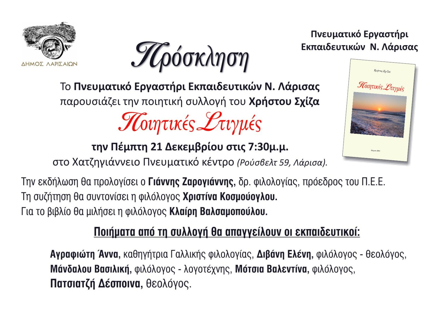 Παρουσιάζεται η ποιητική συλλογή του Χρήστου Σχίζα - larissanet.gr
