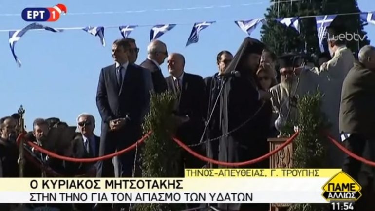 Στην Τήνο ο Κυριάκος Μητσοτάκης για τον Αγιασμό των υδάτων - larissanet.gr