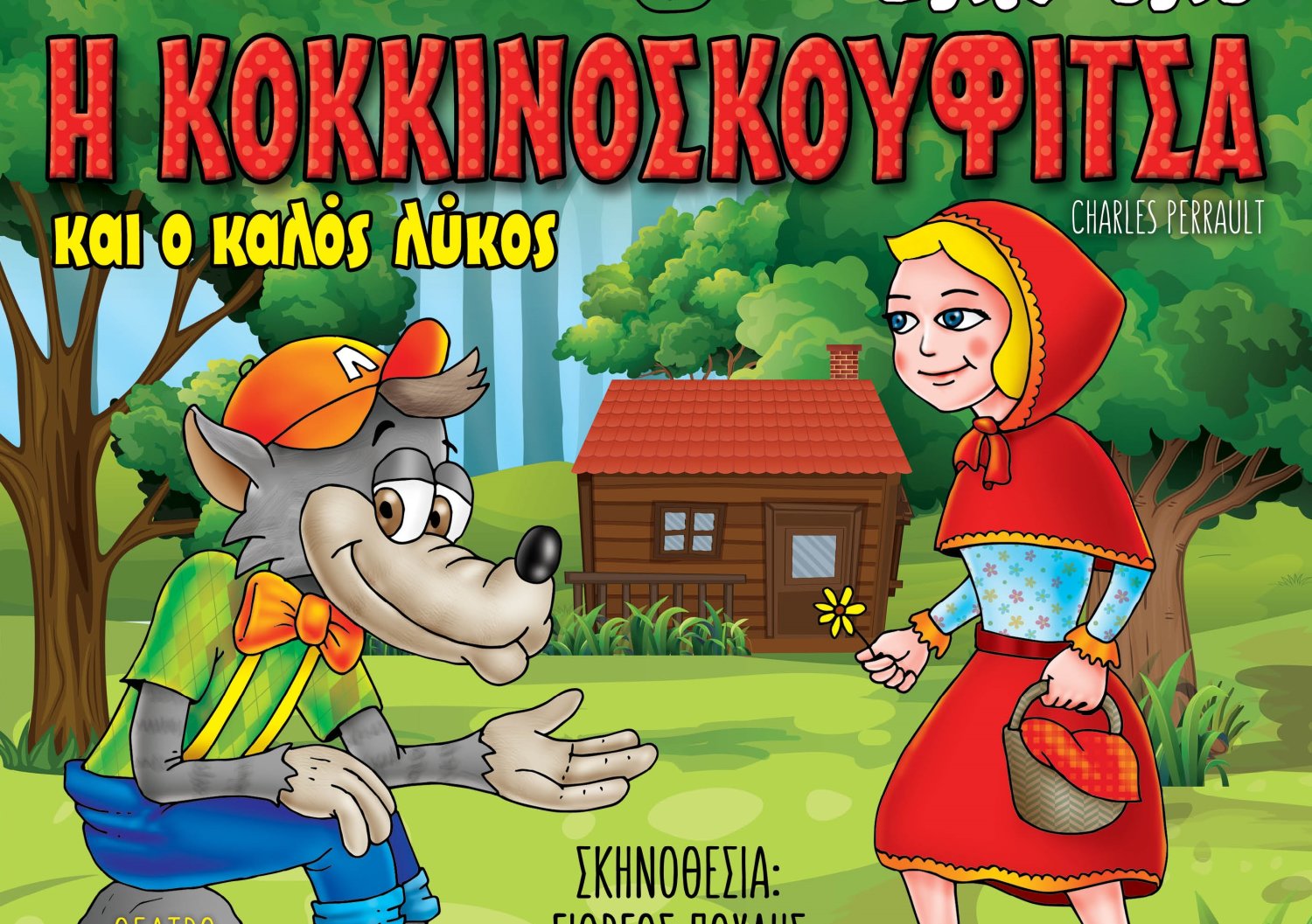 «Η Κοκκινοσκουφίτσα και ο Καλός Λύκος» από το Μικρό Θέατρο Λάρισας ...