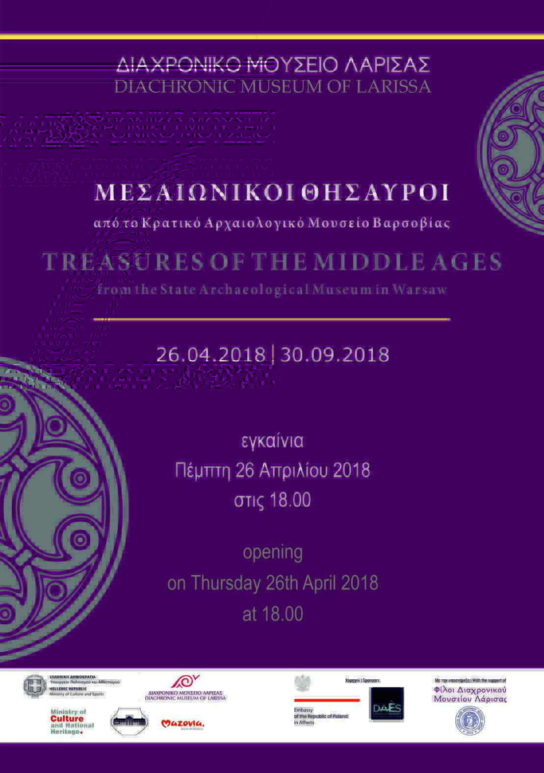 Οι "Μεσαιωνικοί θησαυροί" στο Διαχρονικό Μουσείο Λάρισας - larissanet.gr