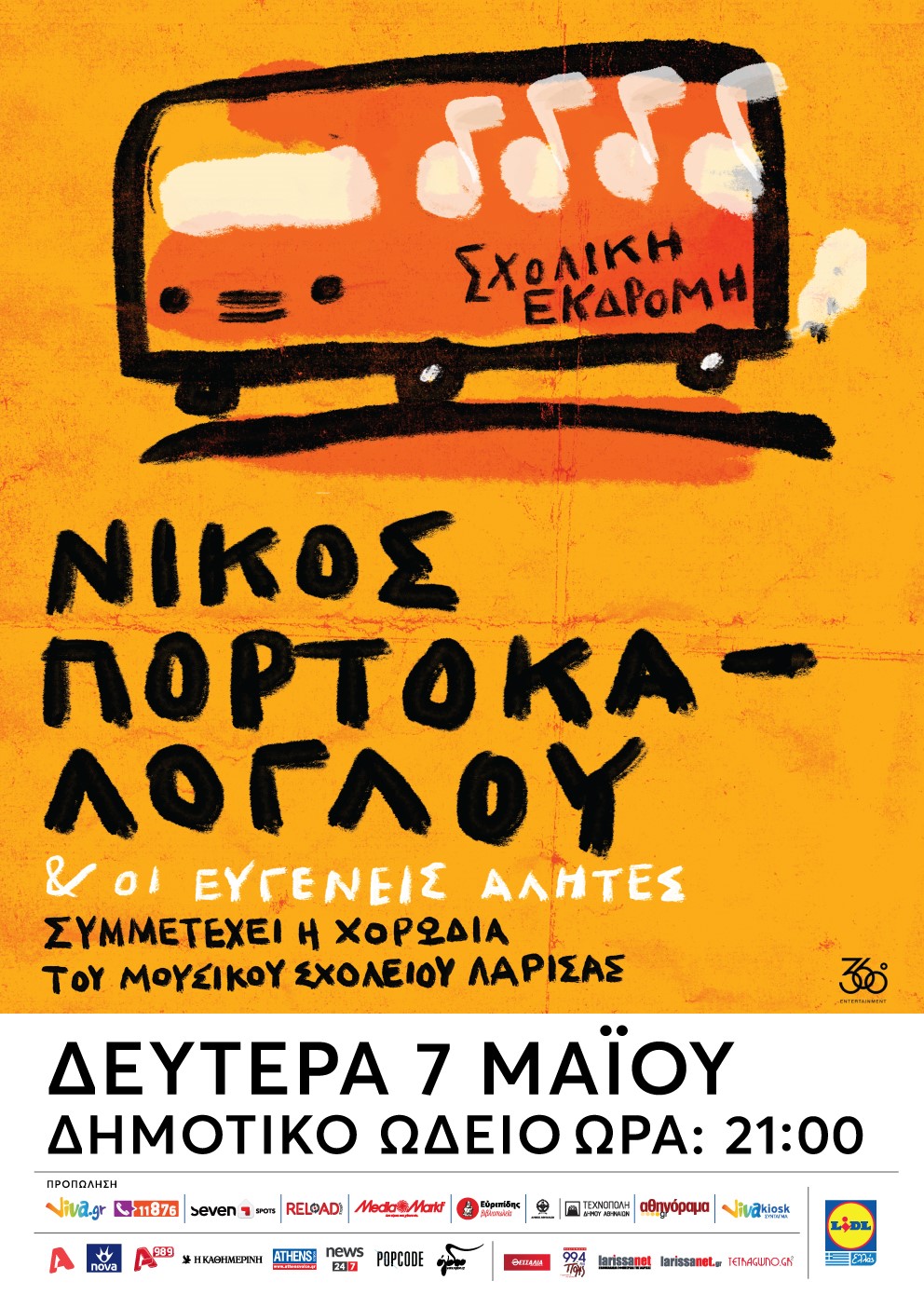 Μουσικό Σχολείο Λάρισας με Νίκο Πορτοκάλογλου και «Ευγενείς Αλήτες ...