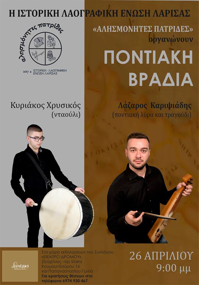 Ποντιακή βραδιά από τη Λαογραφική Ιστορική Ένωση Λάρισας - larissanet.gr