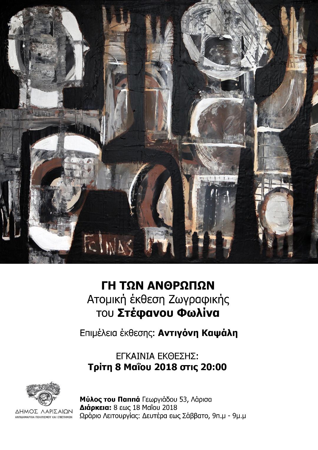 «Γη των ανθρώπων» στο Μύλο του Παππά - larissanet.gr