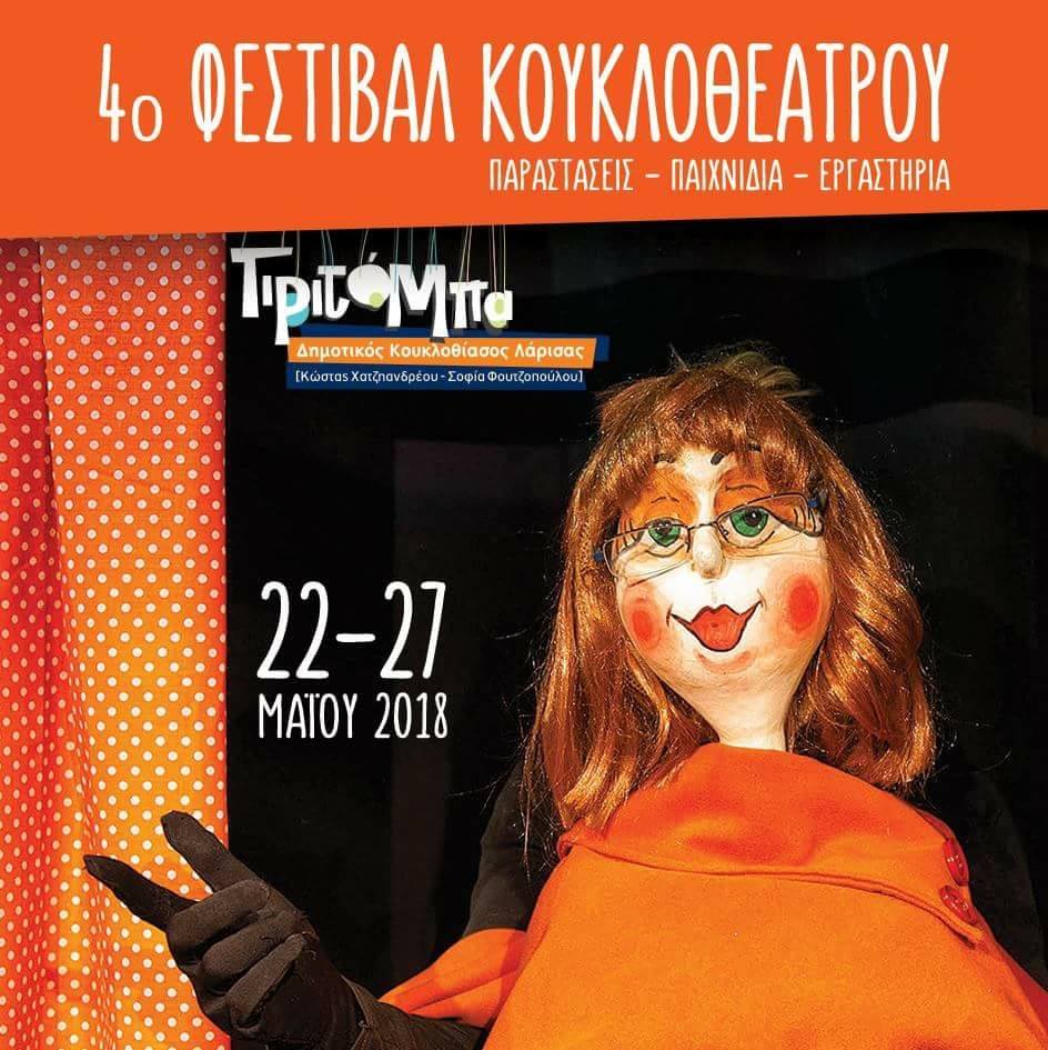 Αρχίζει το 4o Φεστιβάλ Κουκλοθεάτρου Λάρισας στο Μύλο του Παππά ...