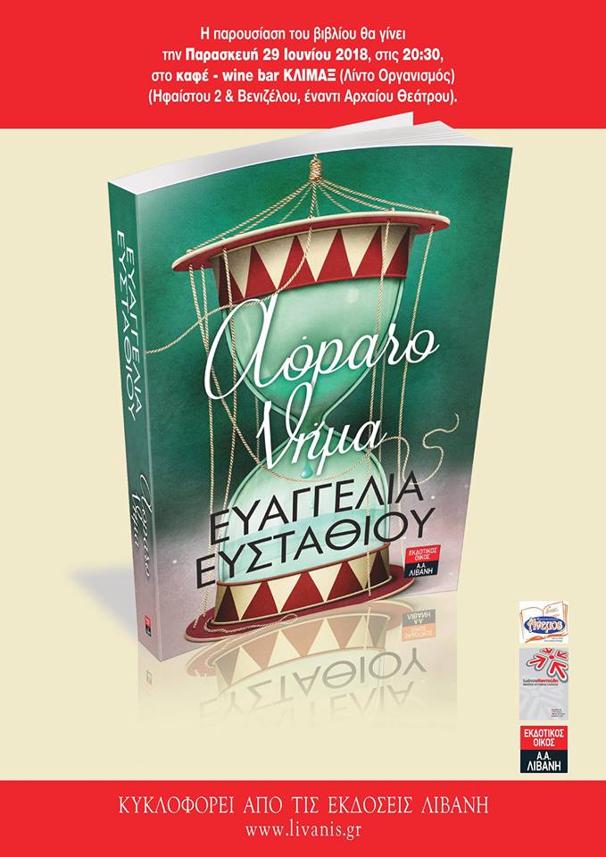 Στη Λάρισα παρουσιάζεται το νέο μυθιστόρημα της Ευαγγελίας Ευσταθίου ...