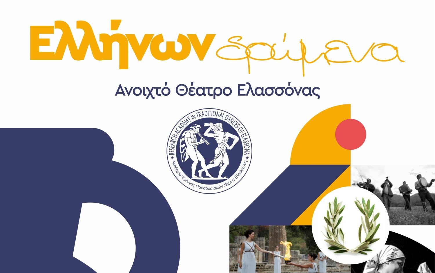 «Ελλήνων Δρώμενα» με 250 συντελεστές στην Ελασσόνα - larissanet.gr