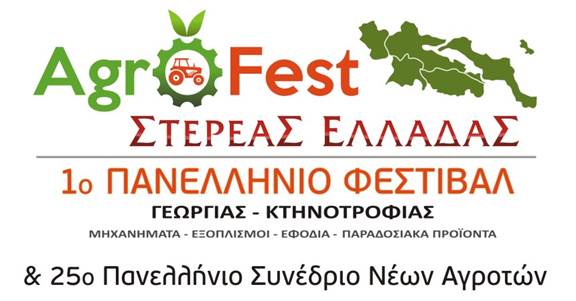 AGROfest Στερεάς Ελλάδας 1ο Πανελλήνιο Φεστιβάλ Γεωργίας & Κτηνοτροφίας ...
