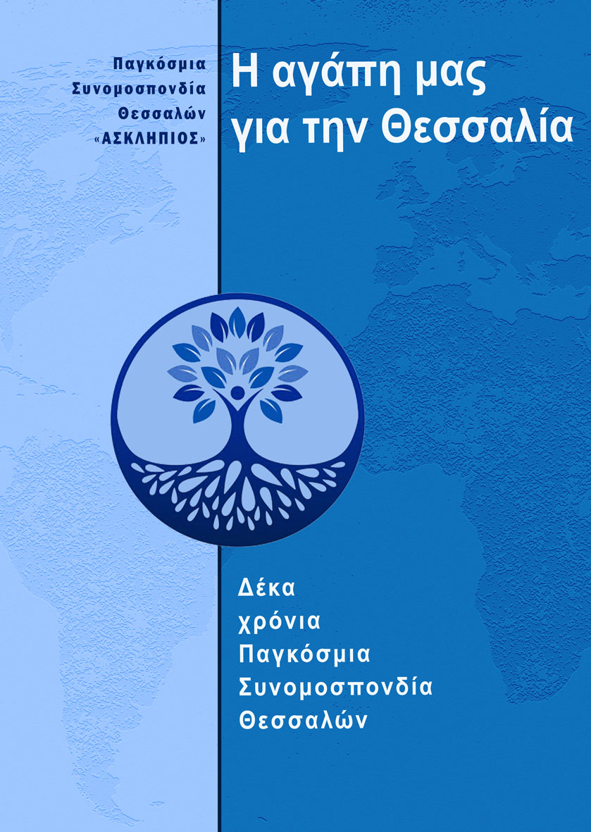 Λεύκωμα εκδίδει η Παγκόσμια Συνομοσπονδία Θεσσαλών - larissanet.gr