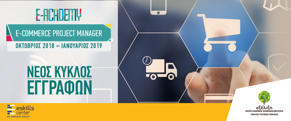 e-Commerce Project Manager: Ξεκινά το μοναδικό ολοκληρωμένο πρόγραμμα ...