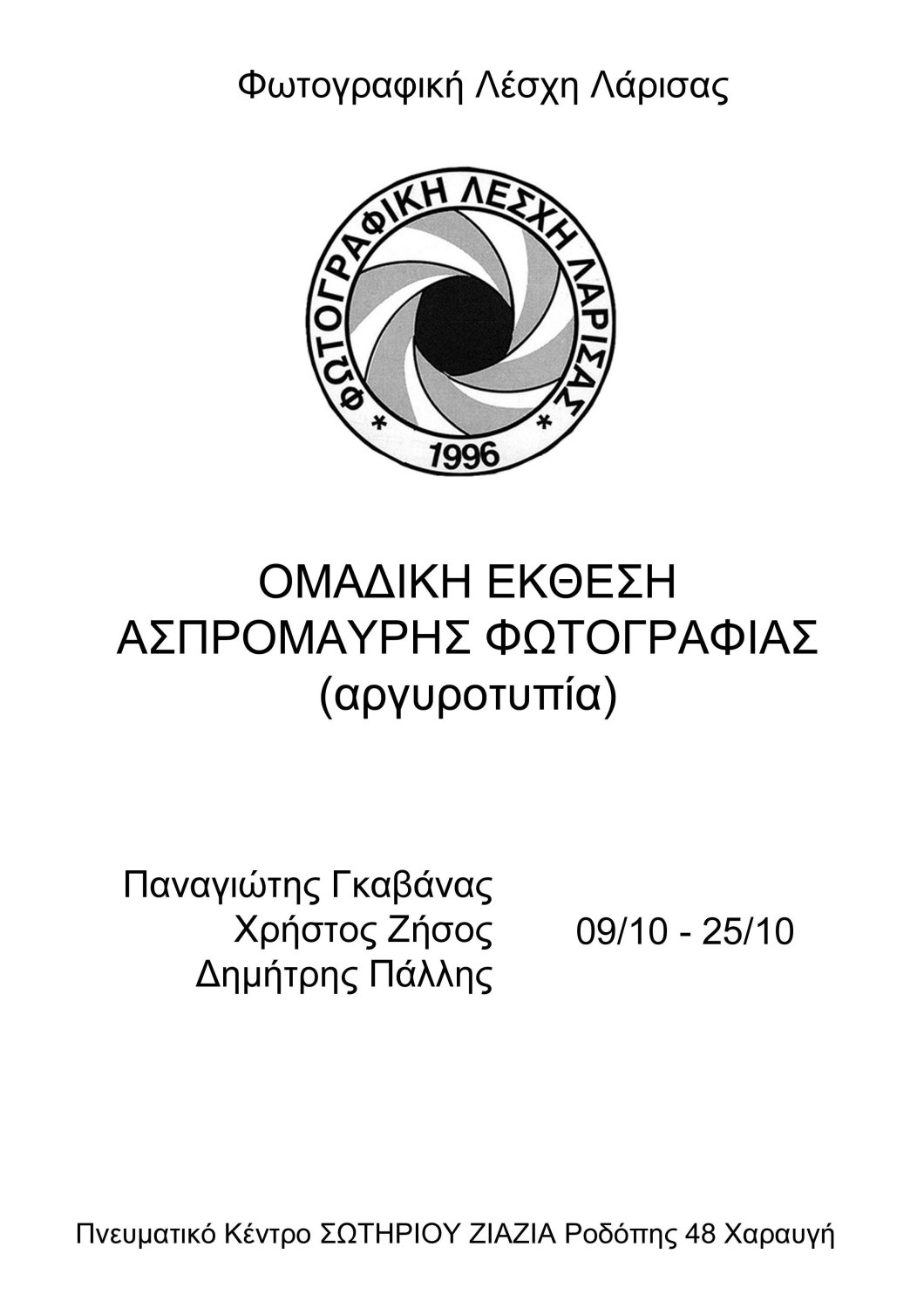Δεκαέξι φωτογραφίες καλωσορίζουν την νέα χρονιά στην Φωτογραφική Λέσχη ...