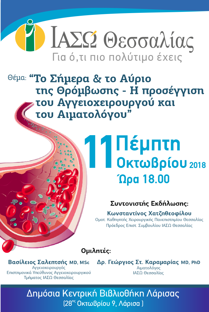 "Το σήμερα και το αύριο της θρόμβωσης" - larissanet.gr