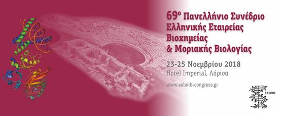Στη Λάρισα το 69ο Πανελλήνιο Συνέδριο της Ελληνικής Εταιρείας ...