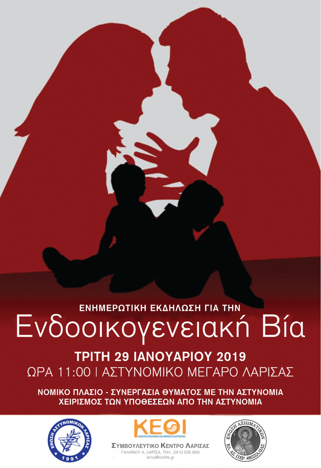 Εκδήλωση της ΕΑΛ για την ενδοοικογενειακή βία - larissanet.gr