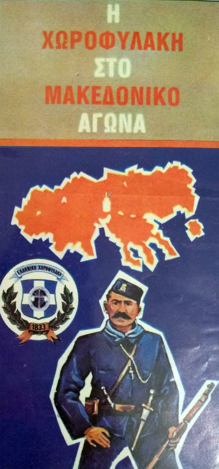 Μακεδονικός Αγώνας και Ελληνική Χωροφυλακή* - larissanet.gr