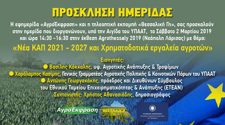 «Νέα ΚΑΠ 2021-2027 και Χρηματοδοτικά εργαλεία αγροτών» - larissanet.gr