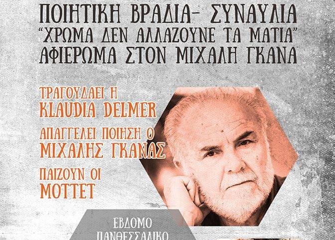 Ποιητική βραδιά – συναυλία στο φινάλε του 7ου Πανθεσσαλικού Φεστιβάλ ...