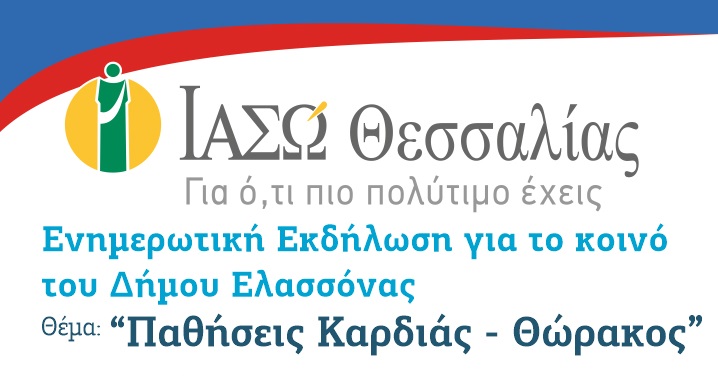 Ενημερωτική εκδήλωση ΙΑΣΩ Θεσσαλίας στην Ελασσόνα - larissanet.gr