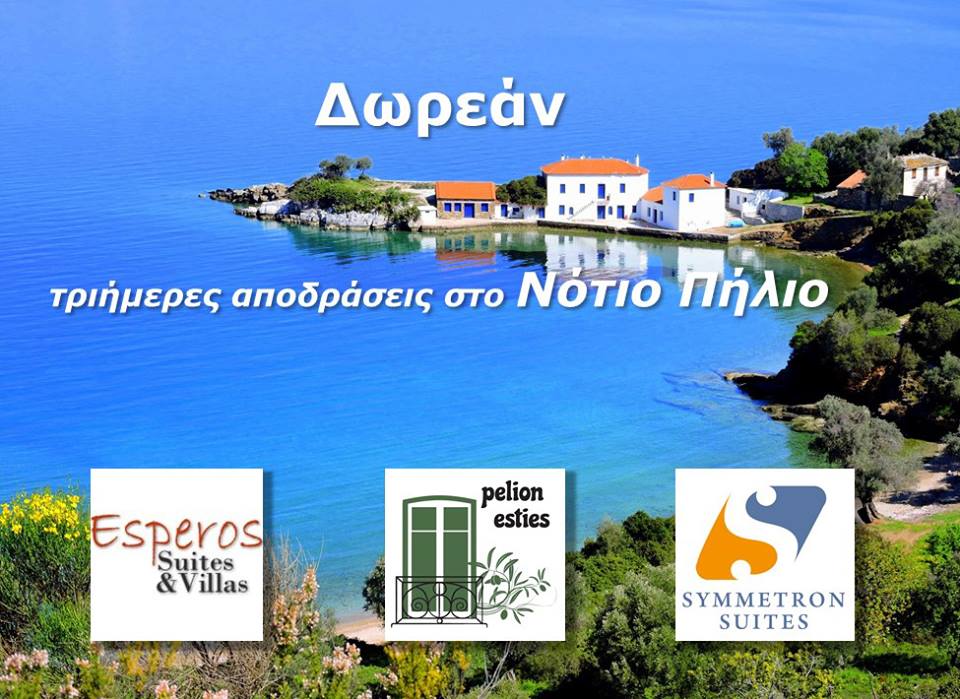 Το Νότιο Πήλιο στη Greek Travel Show - larissanet.gr
