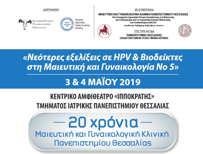 Νεότερες εξελίξεις σε HPV & Βιοδείκτες - larissanet.gr