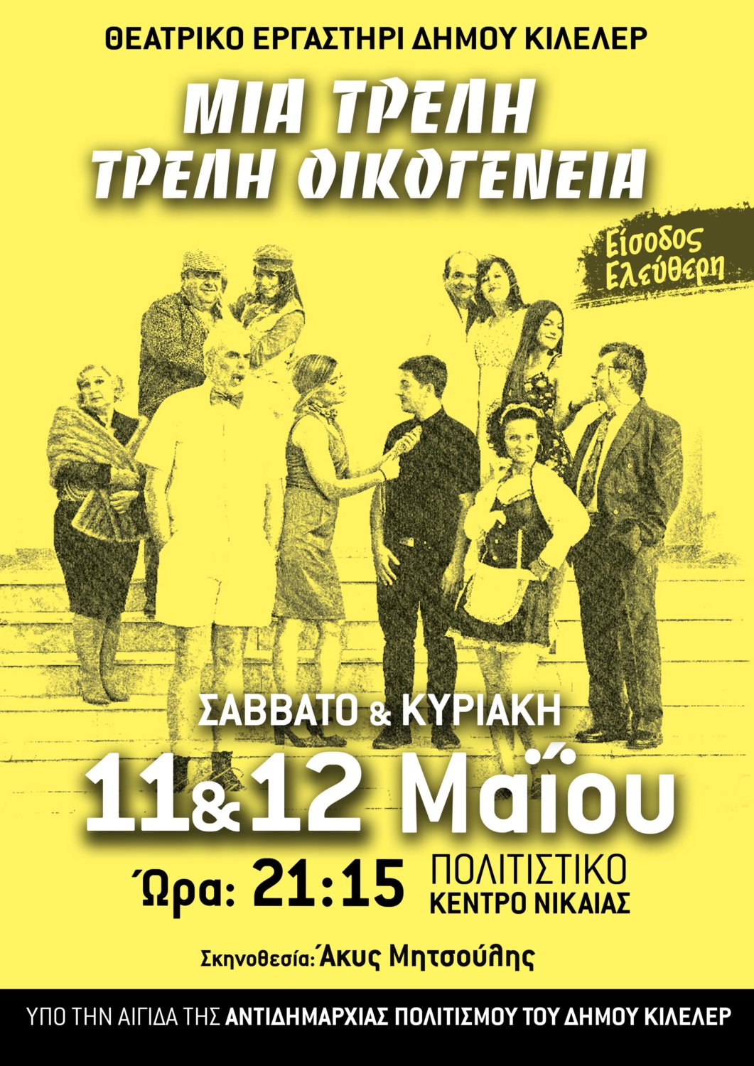 Παρουσιάζει το «Μια άλλη τρελή τρελή οικογένεια» - larissanet.gr