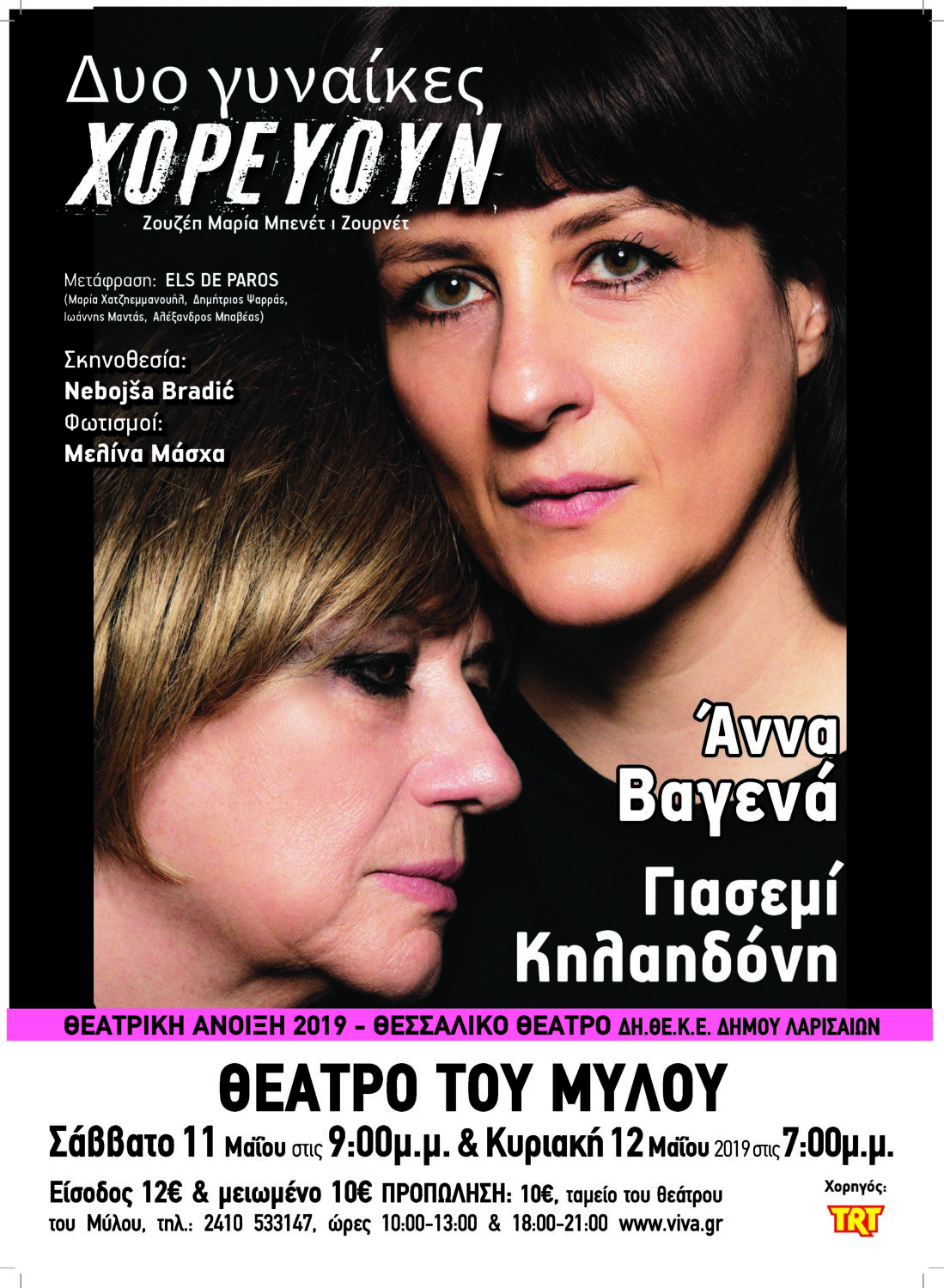 «Δυο γυναίκες χορεύουν» στο «Θέατρο του Μύλου» - larissanet.gr
