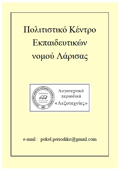 Λογοτεχνικό περιοδικό «Λεξοτεχνίες» από το ΠΟΚΕΛ - larissanet.gr