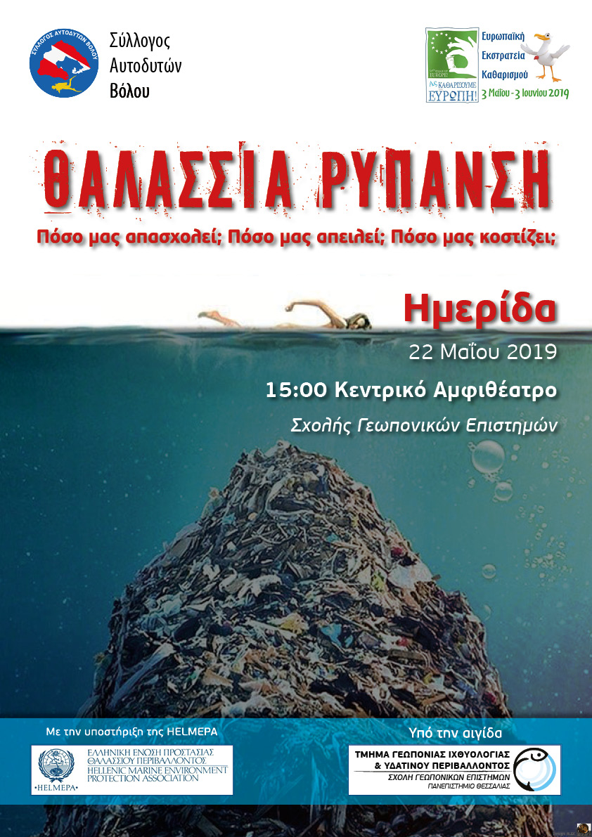 Θαλάσσια Ρύπανση: Πόσο μας απασχολεί; Πόσο μας απειλεί; Πόσο μας ...
