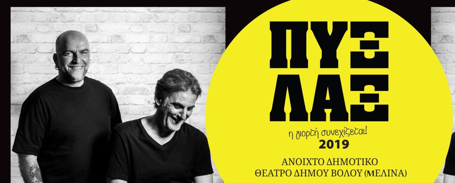Οι Πυξ Λαξ στο Βόλο - larissanet.gr
